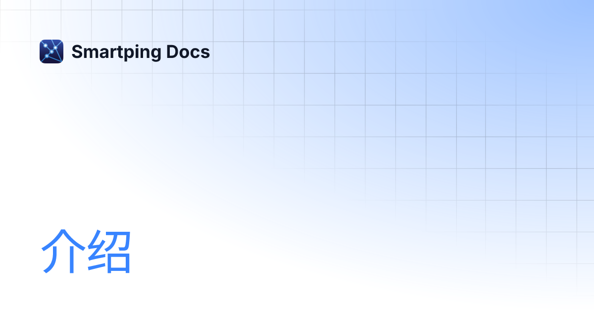 介绍 | Smartping Docs