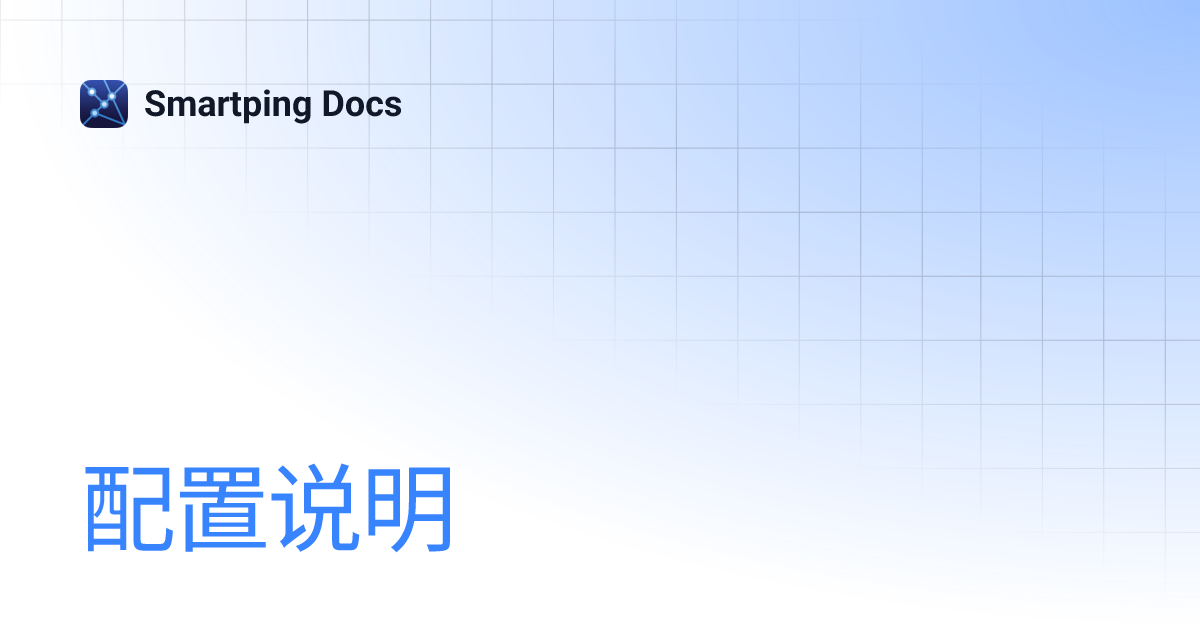 配置说明 | Smartping Docs